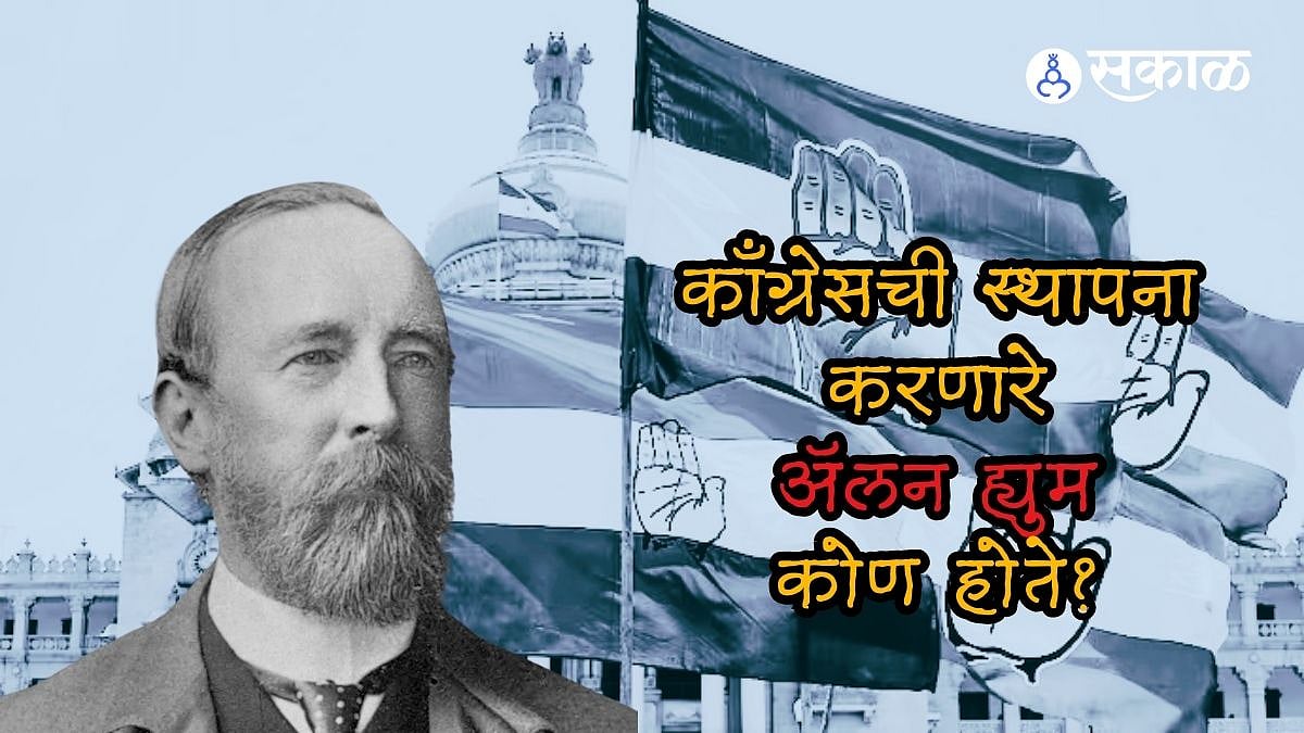 काँग्रेसची स्थापना करणारे अ‍ॅलन ह्युम कोण होते? त्यांचा हेतू काय होता ...