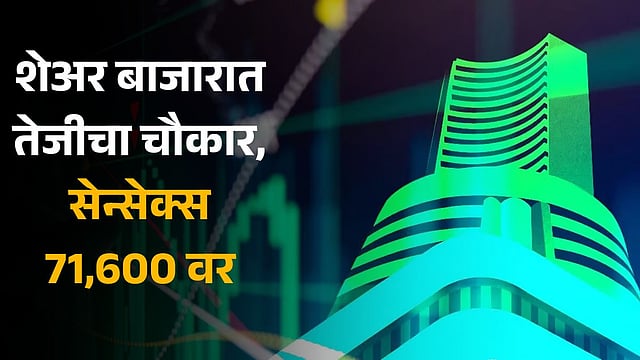 Share Market Opening: शेअर बाजारात तेजीचा चौकार, सेन्सेक्स 71,600 वर तर ...