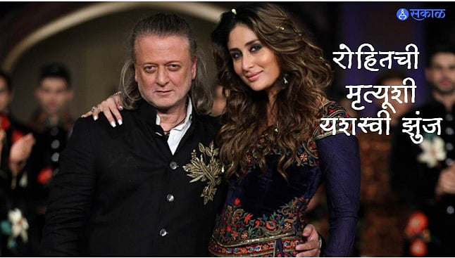 रोहित बालची तब्येत आता कशी? काही दिवसांपुर्वी व्हेंटिलेटरवर होता फॅशन ...