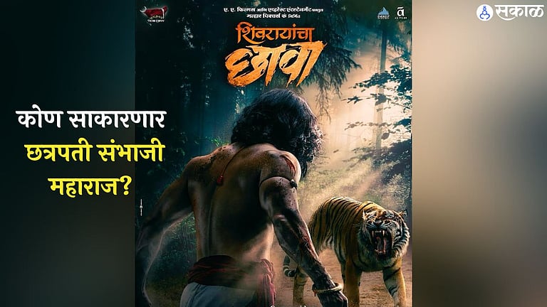 Shivrayancha Chhava: वाघाच्या जबड्यात घालुनी हात मोजितो दात ...