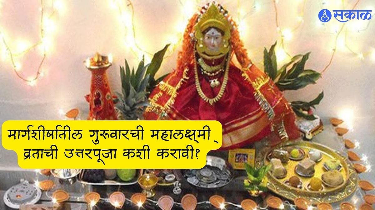 Margashirsha Vrat 2023 : मार्गशीर्षातील गुरूवारची महालक्ष्मीमातेची ...