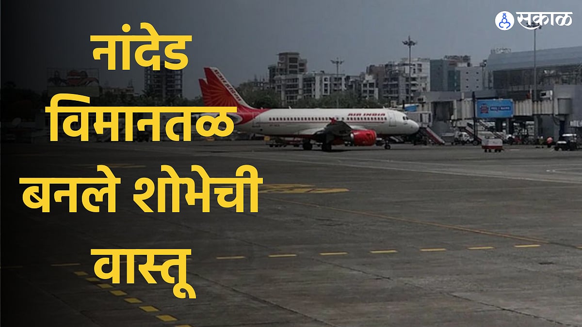 Nanded News : नांदेड विमानतळ बनले शोभेची वास्तूNanded Airport has ...