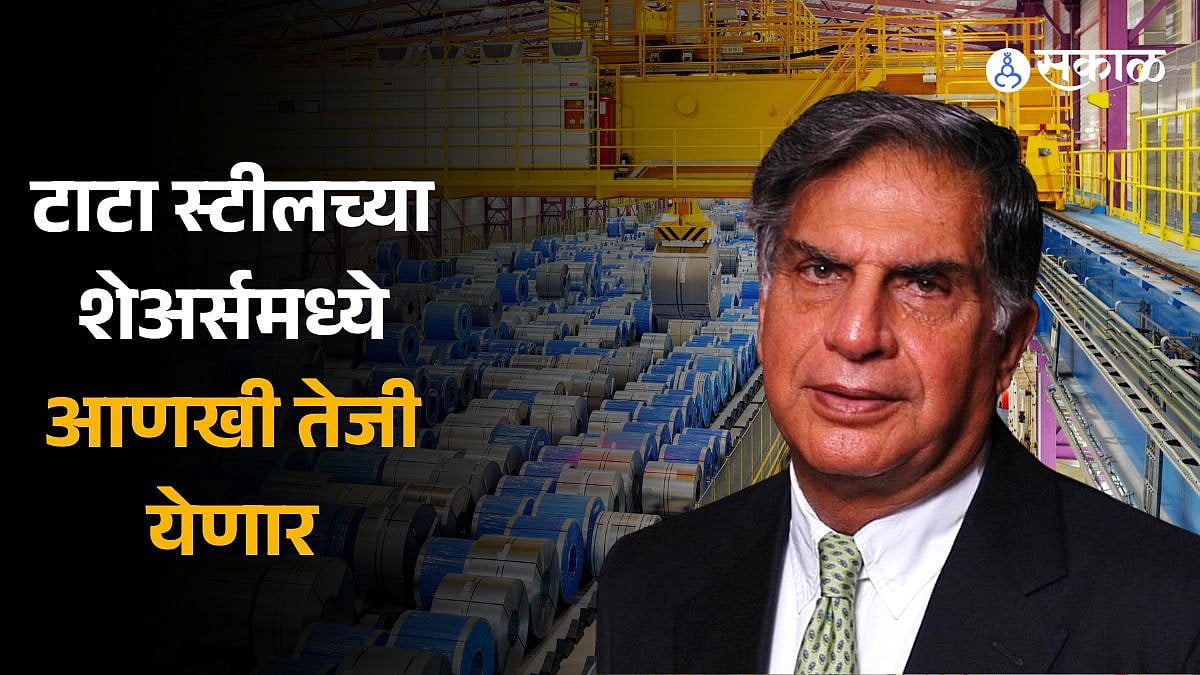 Tata Steel: टाटा स्टीलच्या शेअर्समध्ये आणखी तेजी येणार; ब्रोकरेज ...