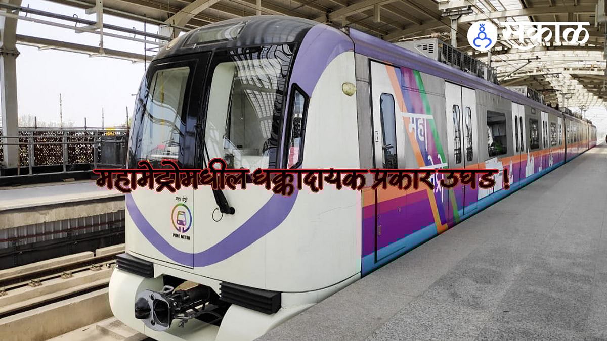 Maha Metro: मेट्रो अधिकाऱ्यांकडून रेल्वे मंत्रालयाची फसवणूक ! माहिती ...