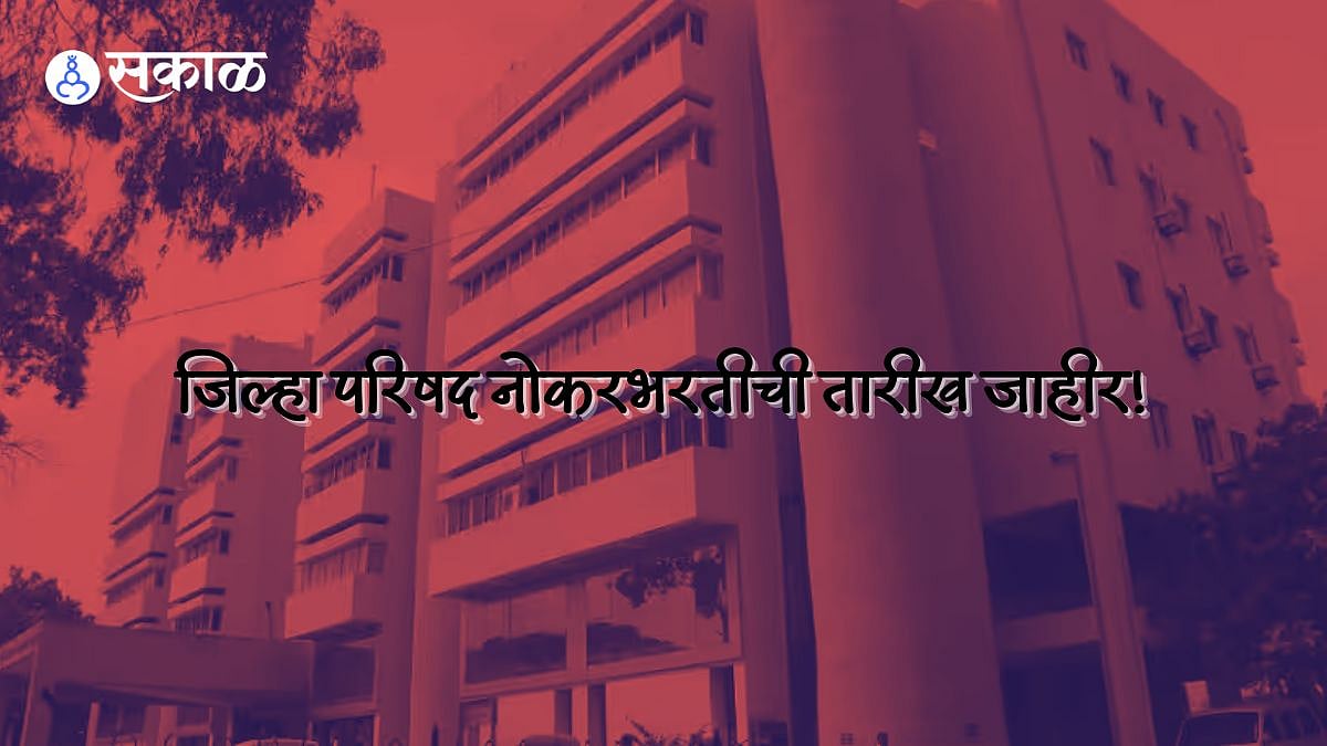 ZP Recruitment: झेडपी नोकरभरतीची आली तारीख! उमेदवारांचा जीव भांड्यात ...