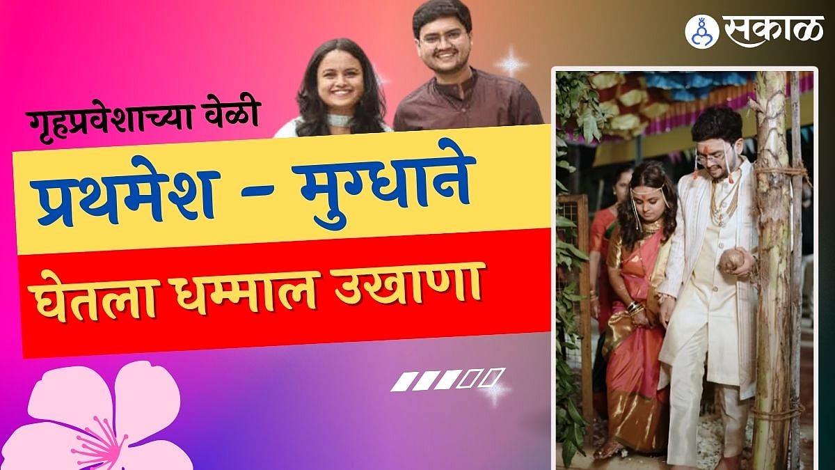 Prathamesh - Mugdha Wedding: असं झालं मुग्धाचं लघाटेंच्या घरी स्वागत ...