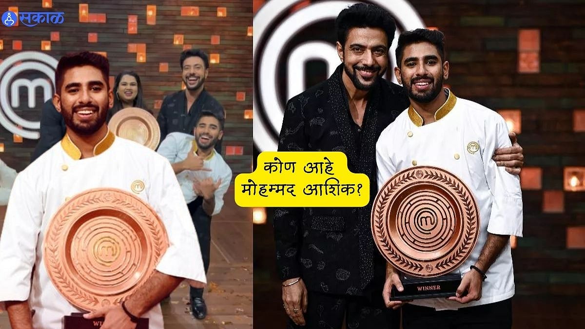 मोहम्मद आशिक ठरला मास्टरशेफ इंडिया 2023! मिळाले लाखोंचे बक्षीस ...