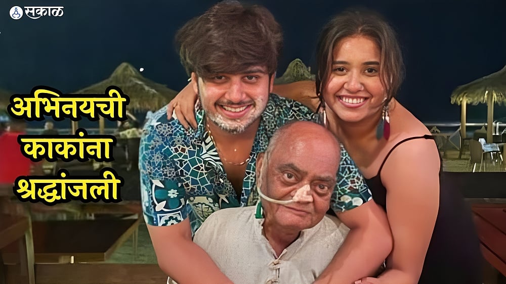 Ravindra Berde: अभिनयने शेअर केला रविंद्र बेर्डे यांचा शेवटचा फोटो ...