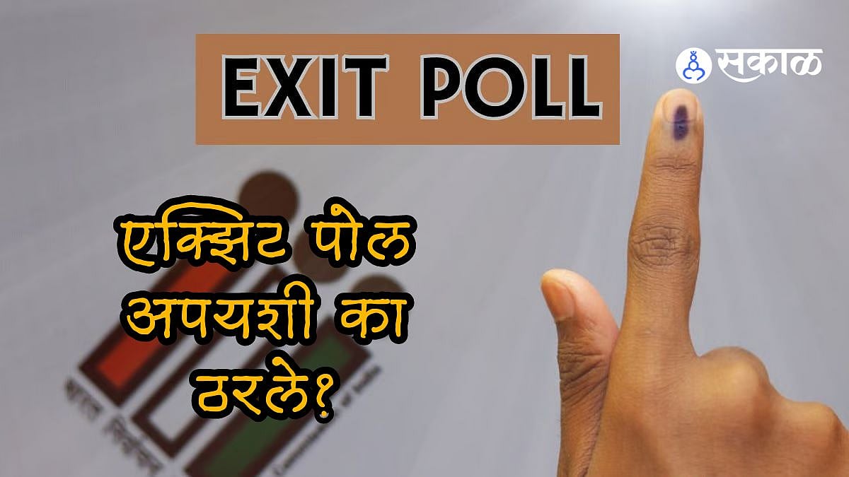 एक्झिट पोलचे अंदाज सपशेल अपयशी का ठरले? तज्ज्ञ काय सांगतात... | Why did exit polls fail ...