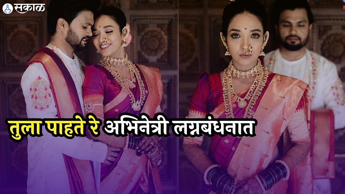 Sonal Pawar Wedding: 'तुला पाहते रे', 'रमा राघव' फेम अभिनेत्री सोनलचा ...