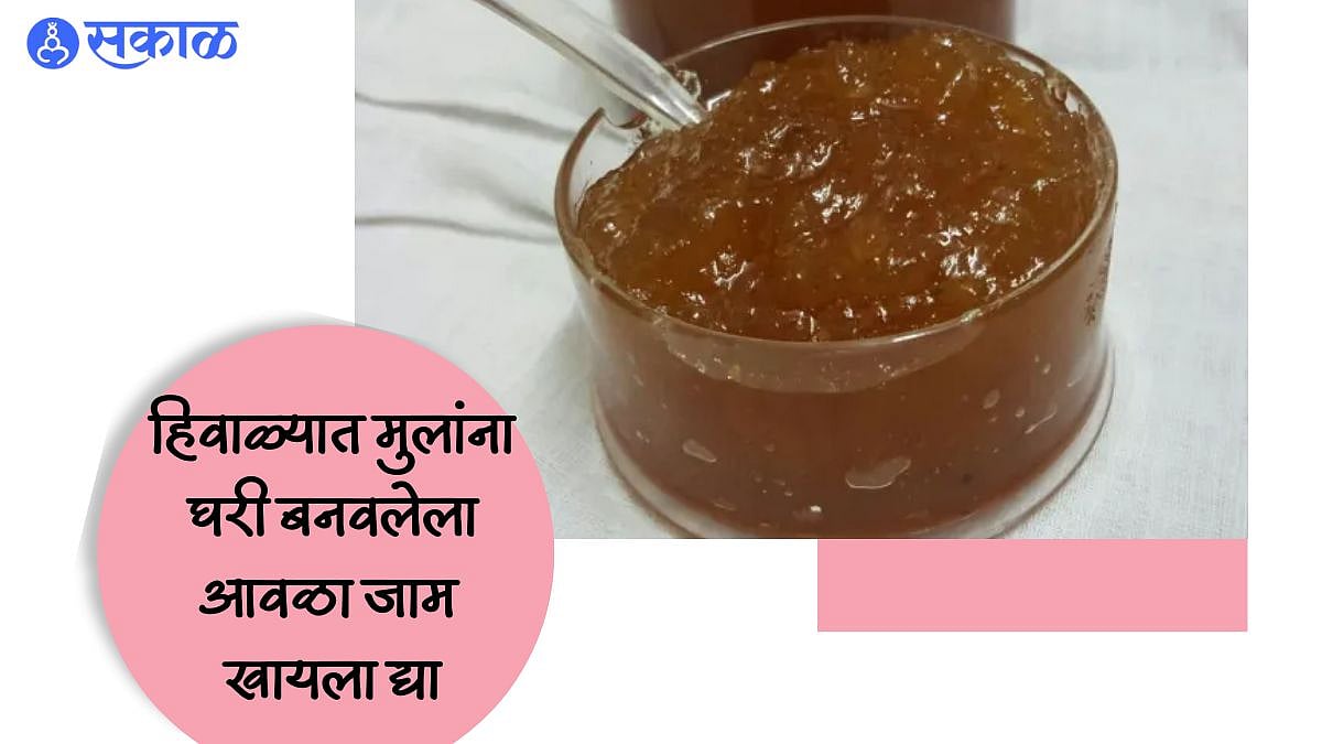 Amla Jam Recipe : हिवाळ्यात मुलांना घरी बनवलेला आवळा जाम खायला द्या ...