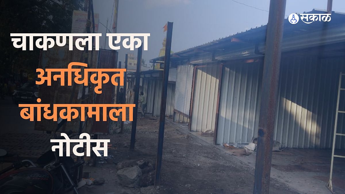 Pune News : चाकणला एका अनधिकृत बांधकामाला नोटीस; मुख्याधिकारी सुनील ...