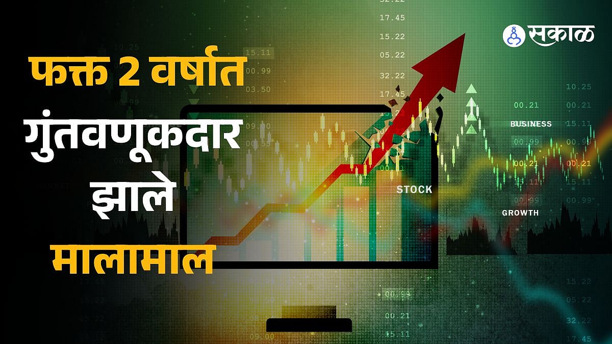 Multibagger Stocks: फक्त 2 वर्षात गुंतवणूकदार झाले मालामाल! आता कंपनीची स्टॉक स्प्लिटची तयारी ...