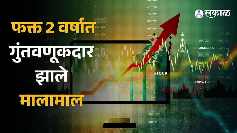 Multibagger Stocks: फक्त 2 वर्षात गुंतवणूकदार झाले मालामाल! आता कंपनीची ...
