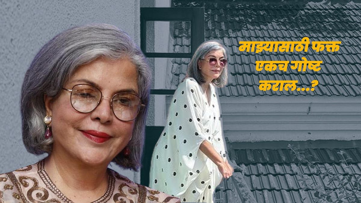 Zeenat Aman Post : 'माझा रोमिओ कुठे दिसत नाही पण...' सत्तरी ओलांडलेल्या ...