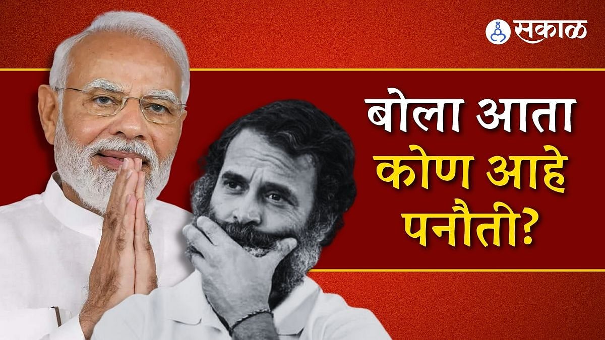 BJP Victory 2023 Assembly Election : मोदींना 'पनौती' म्हणणं राहुल ...