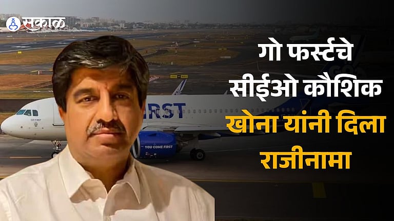 Go First CEO Resigns: गो फर्स्टचे सीईओ कौशिक खोना यांनी दिला राजीनामा ...