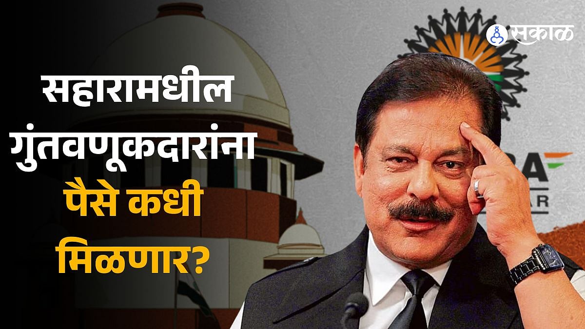 Sahara Refund: सहारामधील गुंतवणूकदारांना अर्ज करूनही पैसे मिळेना; काय ...