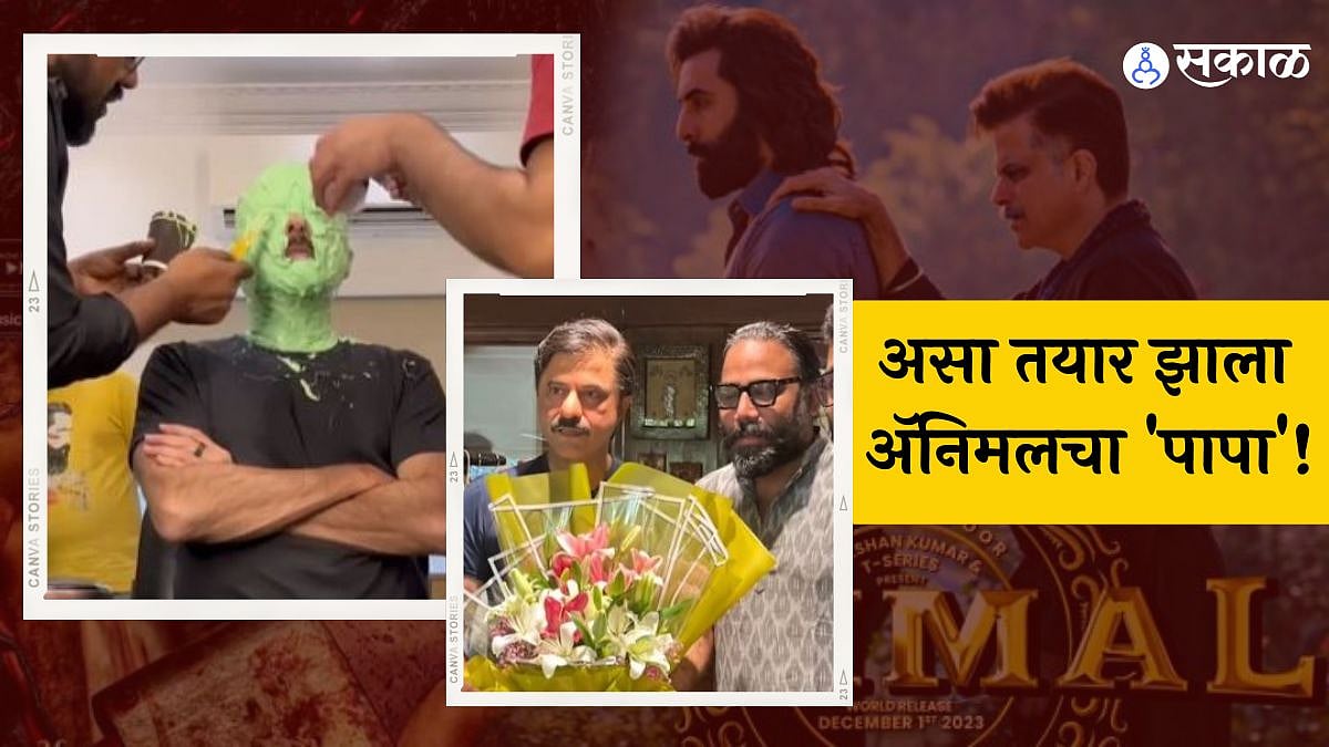 Animal Anil Kapoor: असा तयार झाला अनिल कपूर यांचा बलबीर सिंग? बघा पडद्यामागची मेहनत