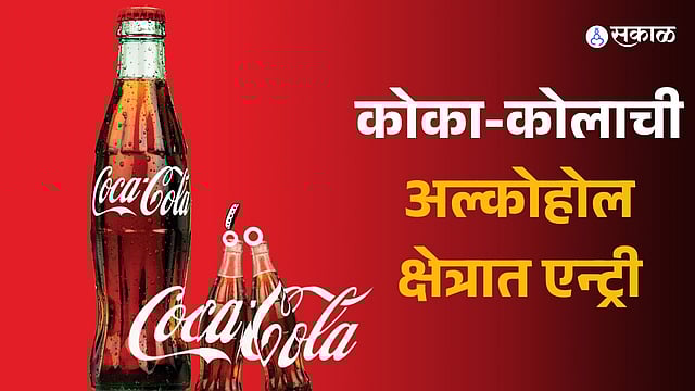 Coca-Cola India: कोका-कोलाची अल्कोहोल क्षेत्रात एन्ट्री; महाराष्ट्र अन् ...