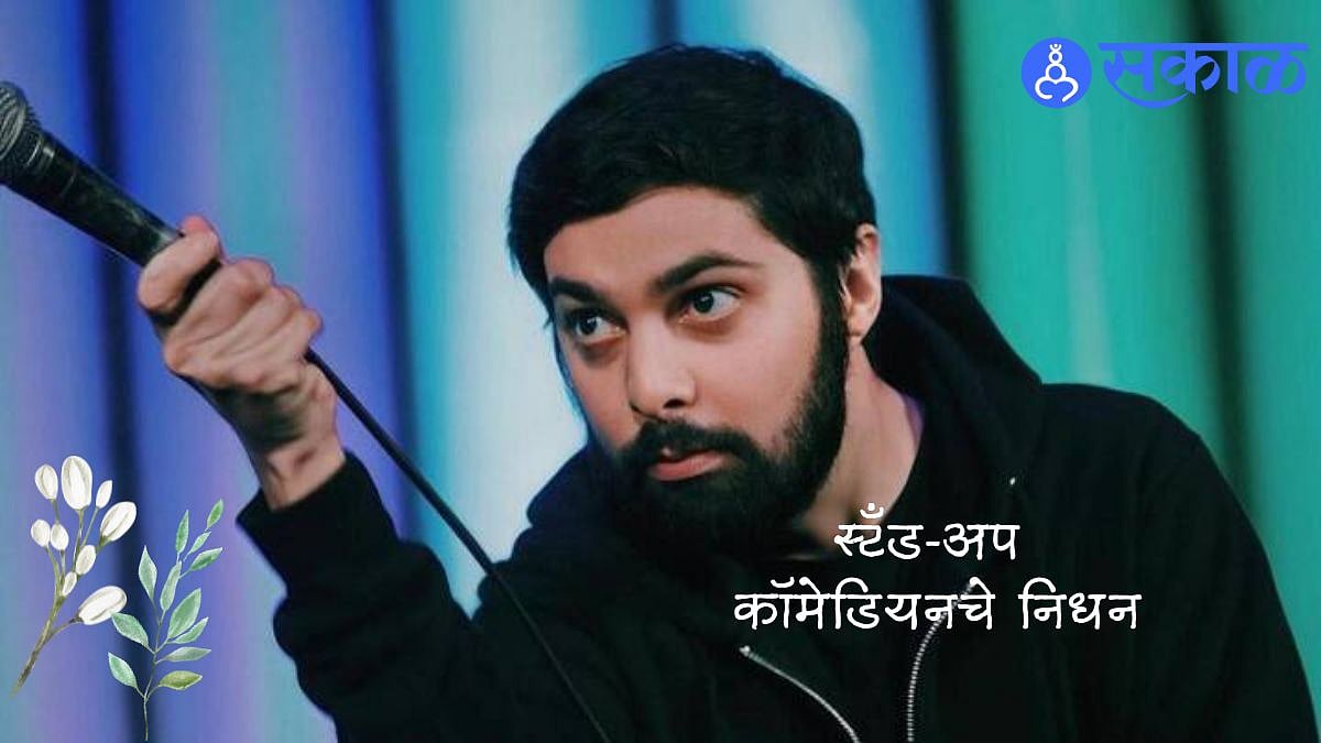 वयाच्या अवघ्या 32 व्या वर्षी स्टँड-अप कॉमेडियन नील नंदाचे निधन|Neel ...