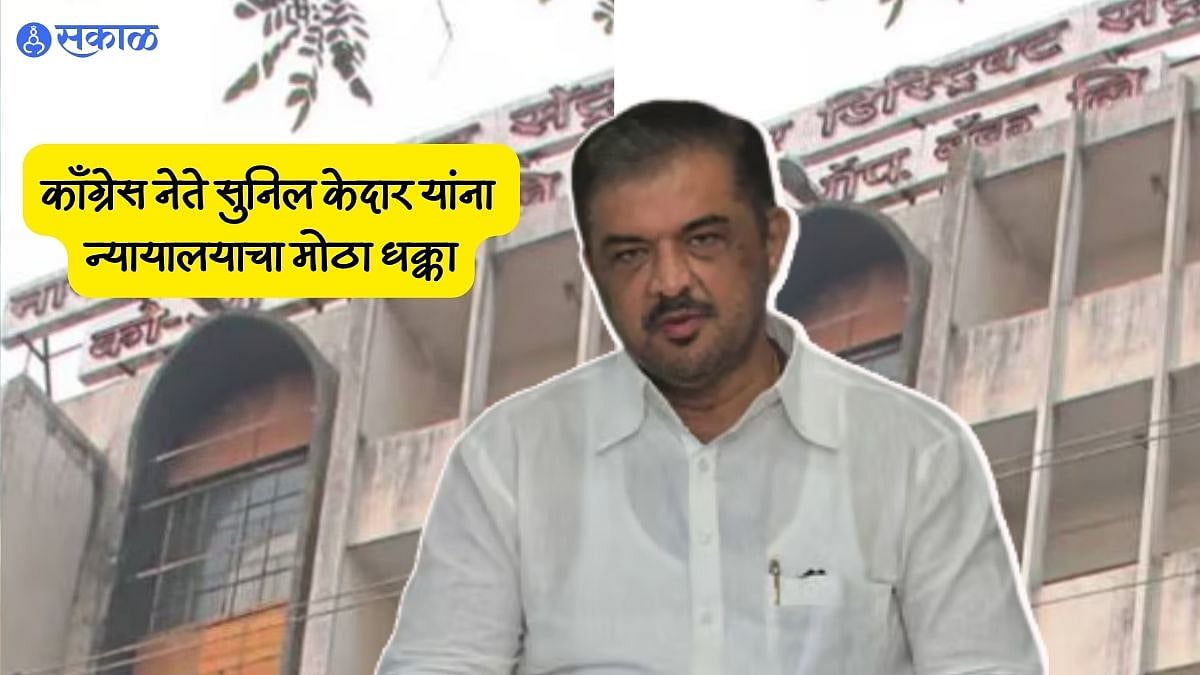 Sunil Kedar: 'त्यांच्याकडून' गरीब शेतकऱ्यांचा विश्‍वासघात,एनडीसीसी बँक ...