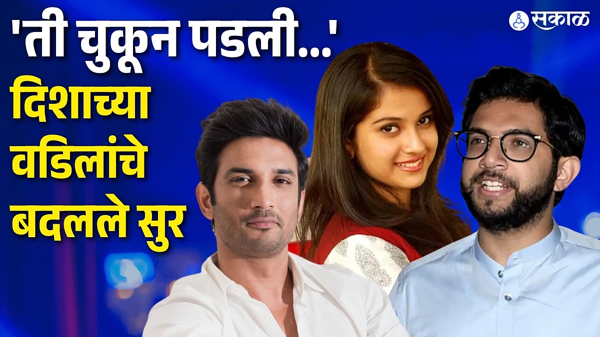 SIT तपासाच्या आदेशानंतर दिशा सालियनच्या वडिलांनी बदलले वक्तव्य! |Disha ...