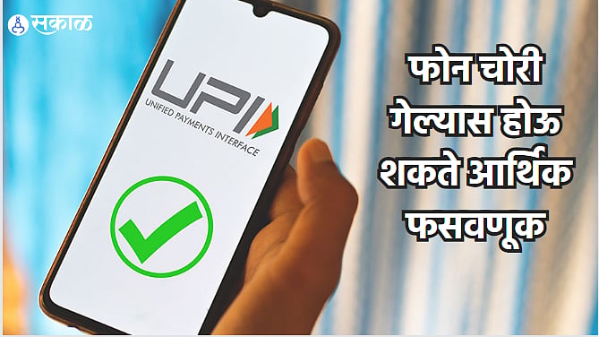 UPI Account: फोन चोरी गेल्यास होऊ शकते आर्थिक फसवणूक; घाबरुन न जाता असे ...