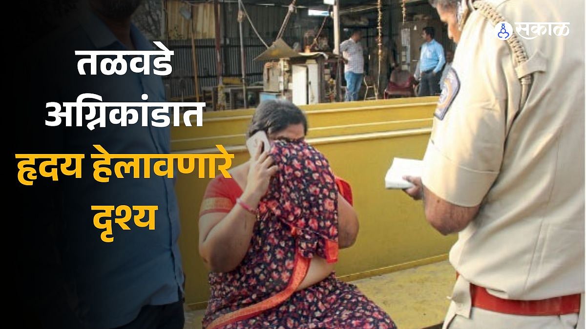 Talawade Fire: 'बहीण सुखरूप, पण भाची..? भावाचा हंबरडा! तळवडे ...