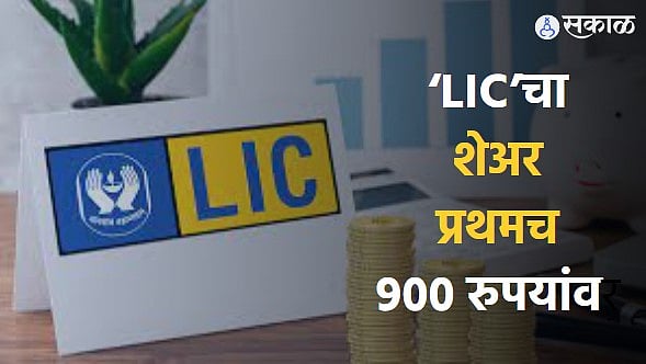 LIC Share Price : ‘एलआयसी’चा शेअर प्रथमच ९०० रुपयांवर