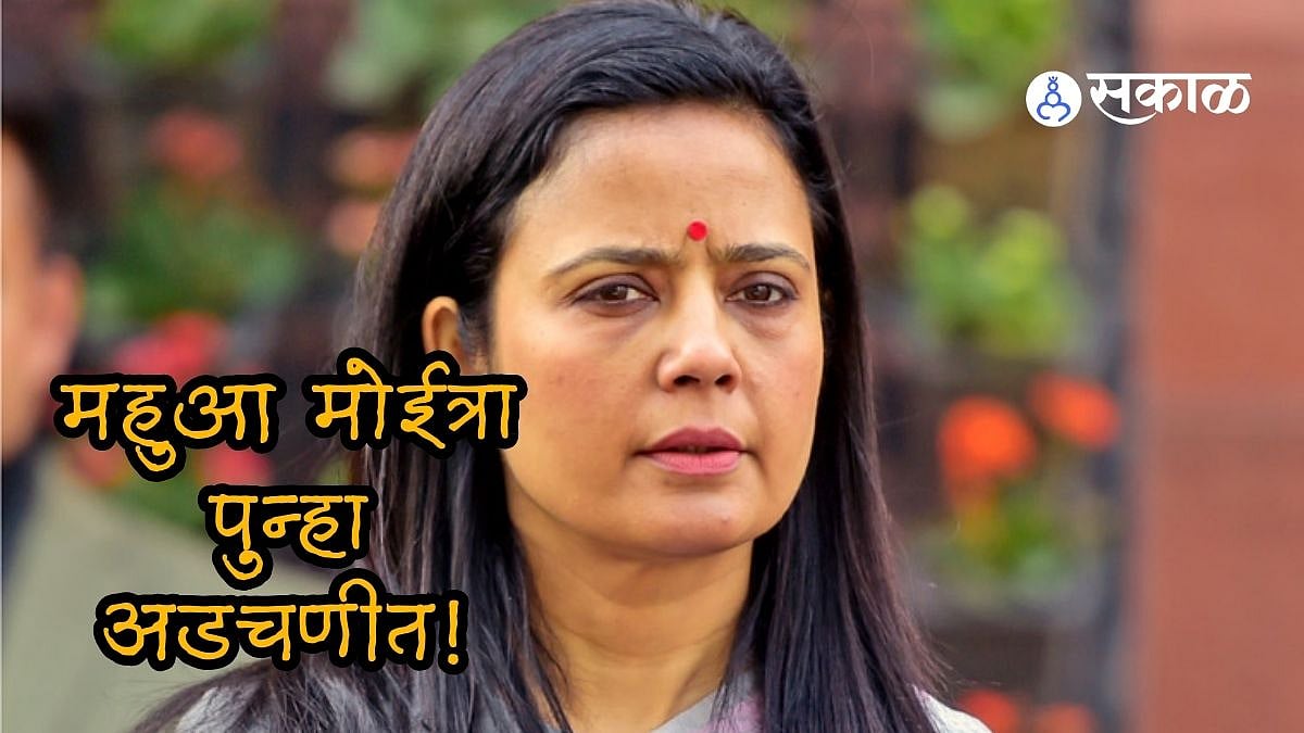 महुआ मोईत्रा पुन्हा अडचणीत! एक्स बॉयफ्रेंडवर पाळत ठेवल्याचा आरोप; CBI ...