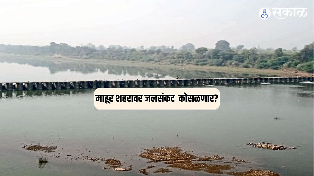 Nanded News : माहूर शहरावर जलसंकट कोसळणार? नादुरुस्त गेटमुळे कोल्हापुरी ...