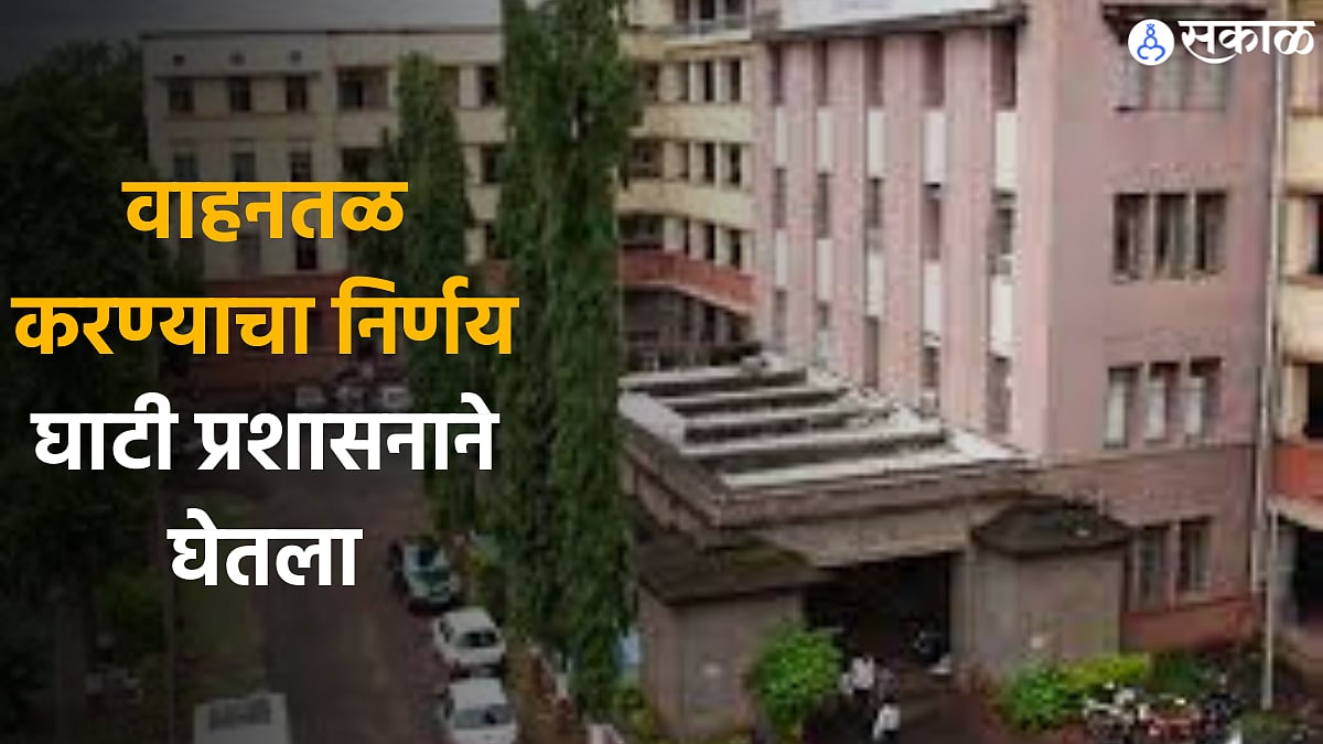 Sambhaji Nagar : घाटी रुग्णालयात आता दुचाकी, रुग्णवाहिका वाहनतin ghati ...