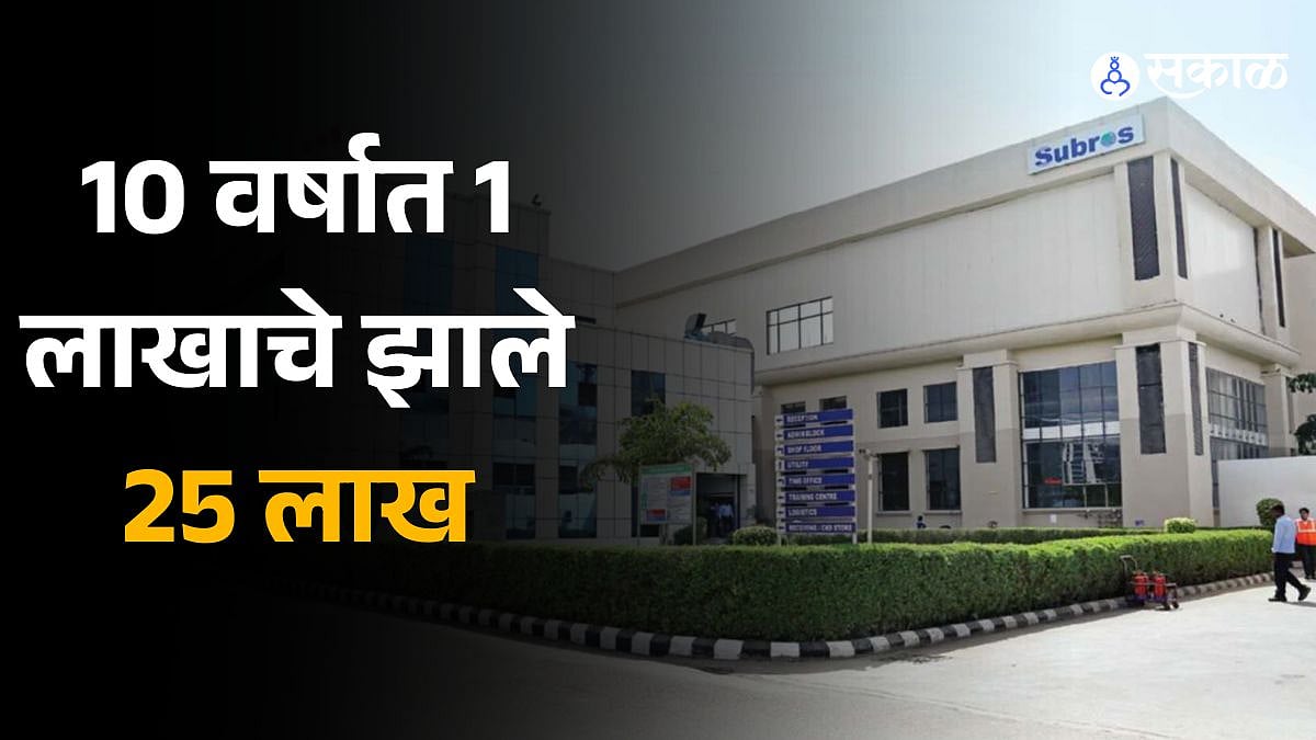 Multibagger Stock: 10 वर्षात 1 लाखाचे झाले 25 लाख, तुमच्याकडे आहे का ...