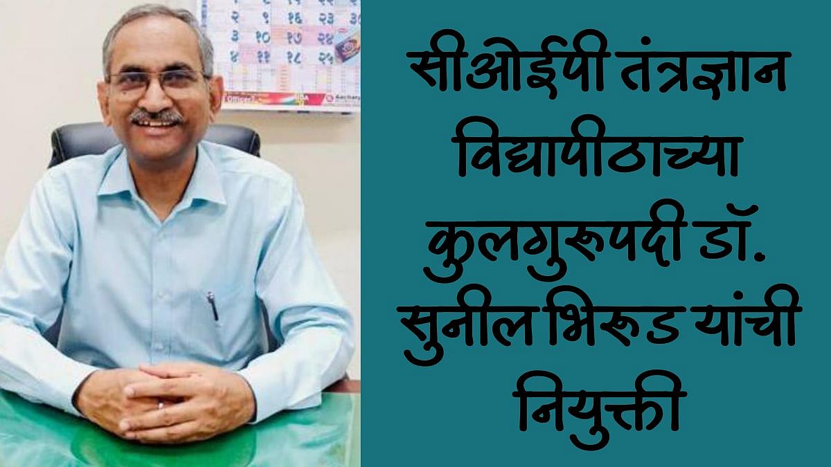 COEP : सीओईपी तंत्रज्ञान विद्यापीठाच्या कुलगुरूपदी डॉ. सुनील भिरूड ...