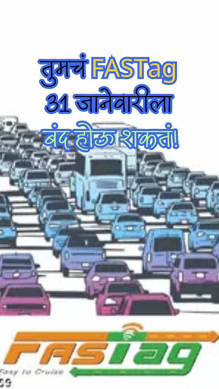 तुमचं FASTag 31 जानेवारीला बंद होऊ शकतं! लगेच करा 'हे' काम | Your ...