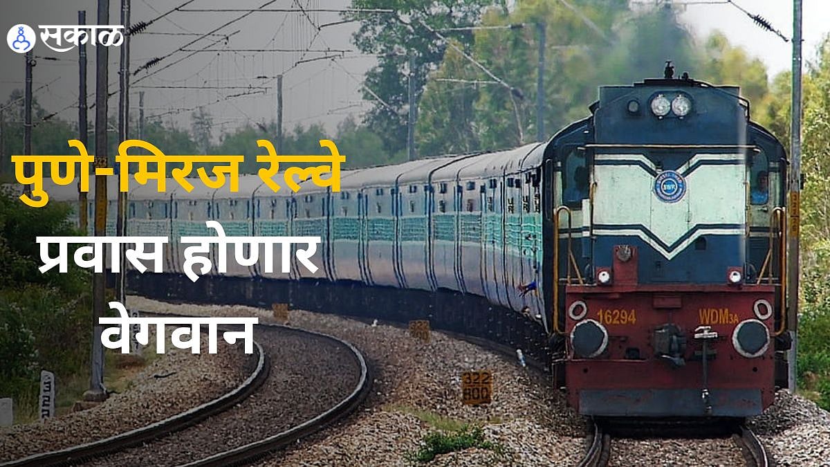 Pune Railway : पुणे-मिरज रेल्वे प्रवास होणार वेगवान ; आतापर्यंत २८० ...