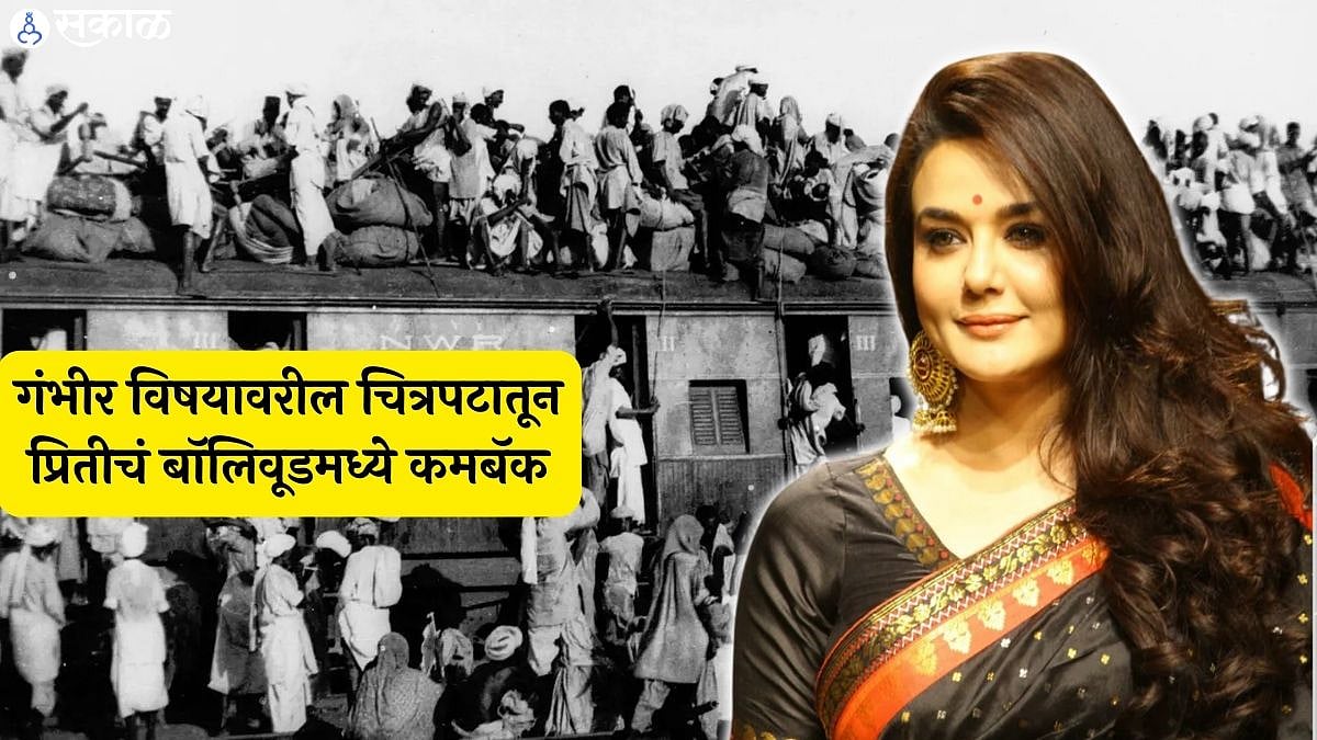 Priti Zinta: प्रिती झिंटाचं ६ वर्षांनी बॉलिवूडमध्ये कमबॅक, या ...