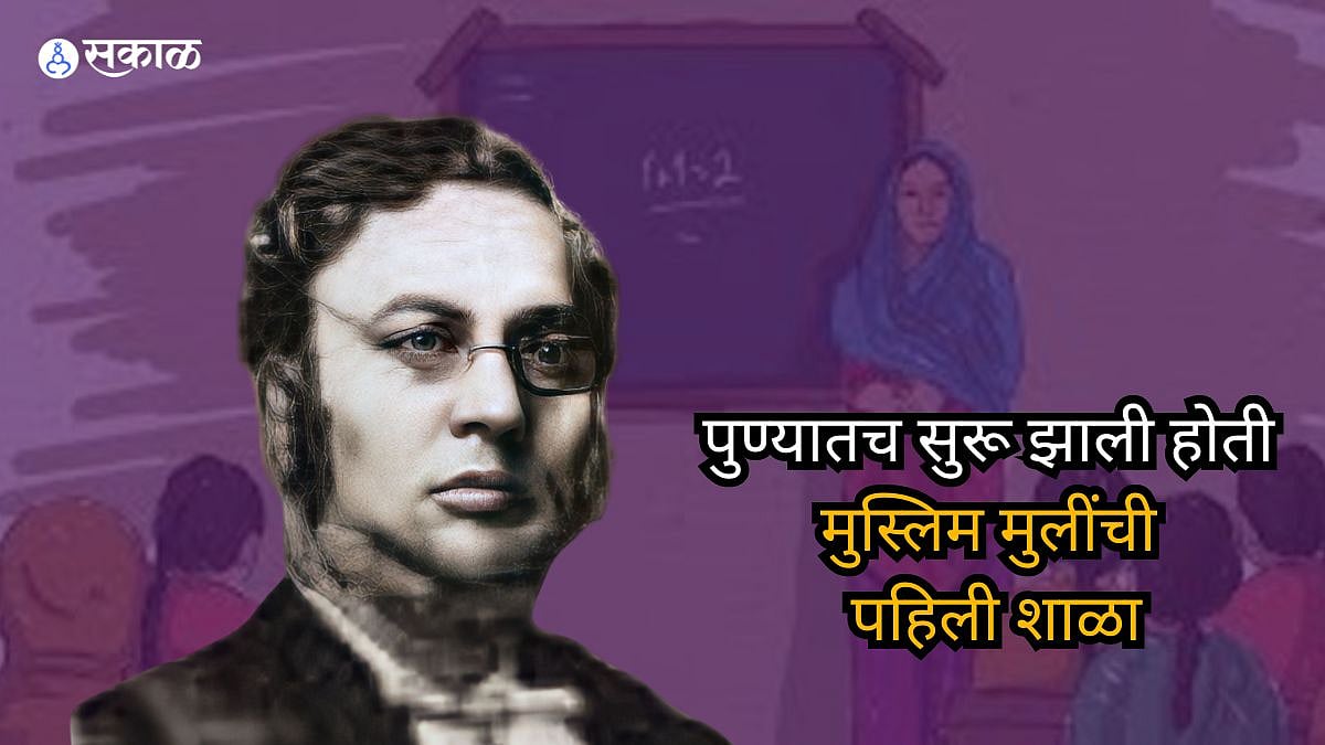 पुण्यातच सुरू झाली होती मुस्लिम मुलींसाठी पहिली शाळा, कोण होते वझीर बेग ...