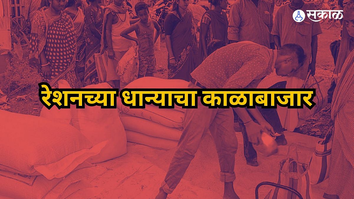 Ration Black Marketing: रेशन धान्याचा काळाबाजार करणाऱ्यांवर कारवाई ...