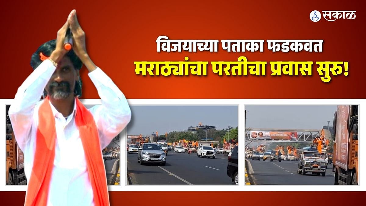 Maratha Andolan Victory: एक्सप्रेस हायवेवर कोंडीची भीती! विजयाच्या ...