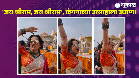 Kangana Ram Mandir Video : 'एक ही नारा गुंजेगा...' मोदींनी रामलल्लाची प्राणप्रतिष्ठा केल्यावर ...