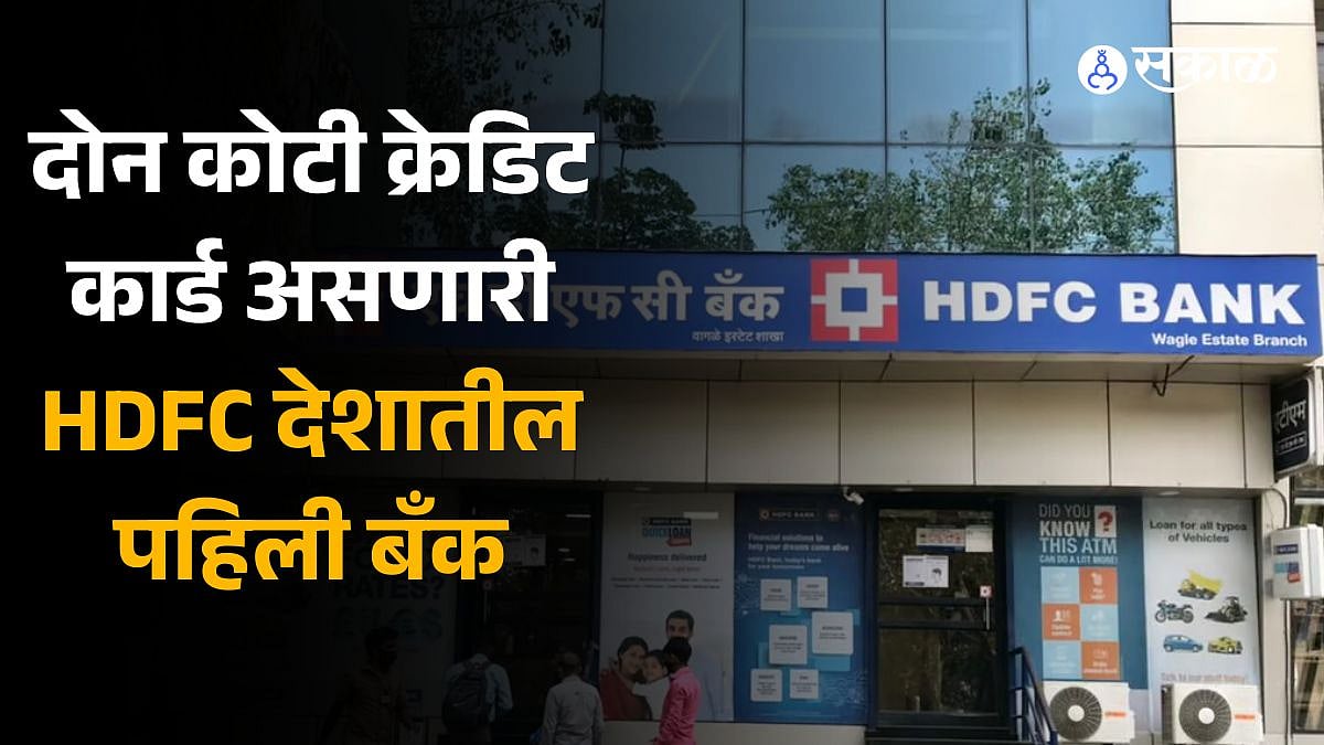 HDFC Bank: दोन कोटी क्रेडिट कार्ड असणारी एचडीएफसी बनली देशातील पहिली ...