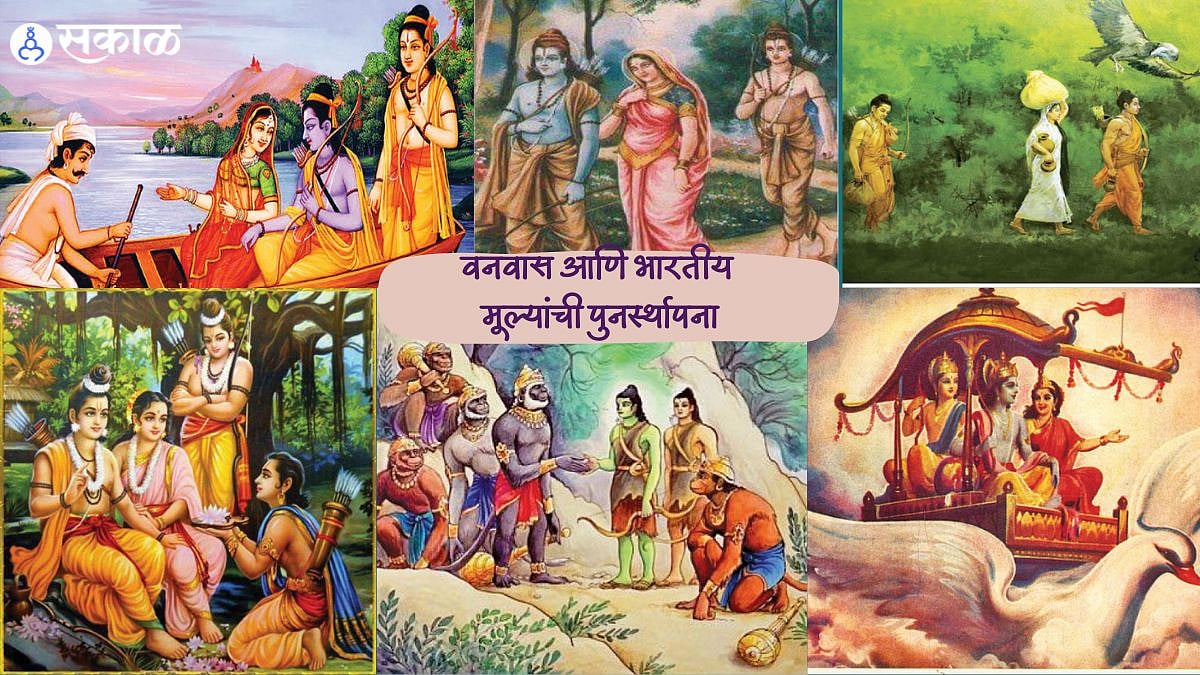 Ram Vanvas : वनवास आणि भारतीय मूल्यांची पुनर्स्थापना |ayodhya ram ...