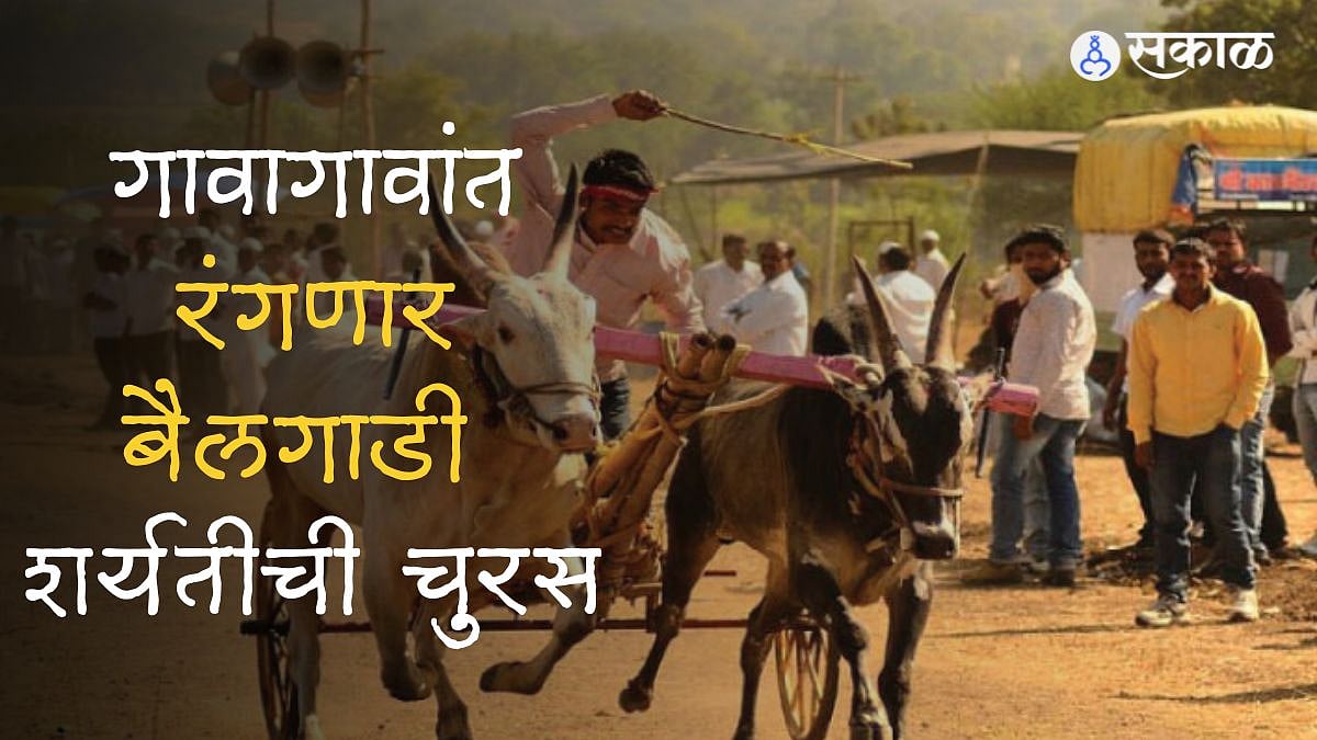 Bailgada Sharyat : आता गावागावांत रंगणार बैलगाडी शर्यतीची चुरस