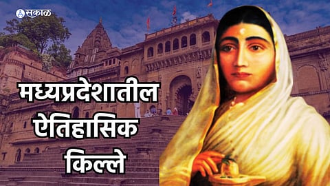 MP Forts Travel : फक्त महाराष्ट्रातच नाही तर MP मध्ये देखील आहे मराठा ...