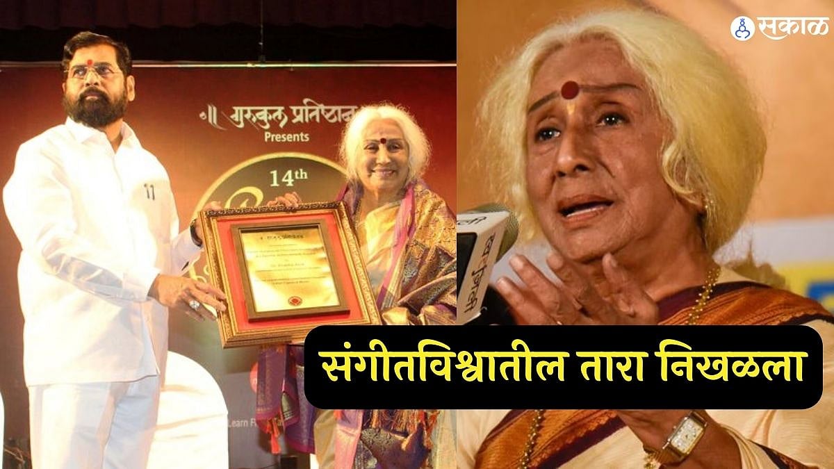 Prabha Atre: आई बरी व्हावी म्हणून प्रभा अत्रेंनी आळवला संगीताचा राग ...