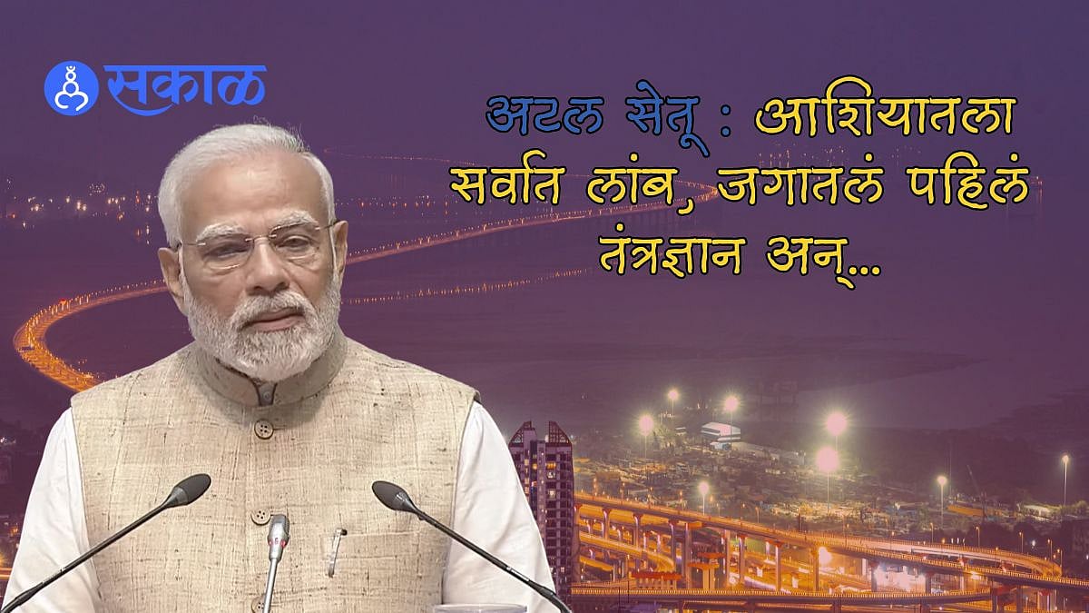 Atal Setu: आशियातला सर्वात लांब, जगातलं पहिलं तंत्रज्ञान अन्...; असा ...