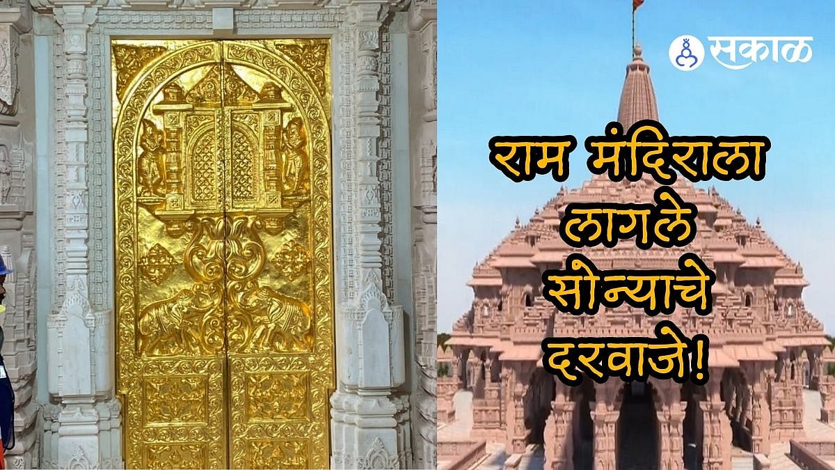 Golden Gate: राम मंदिरात लागला पहिला सोन्याचा दरवाजा; जाणून घ्या काय ...