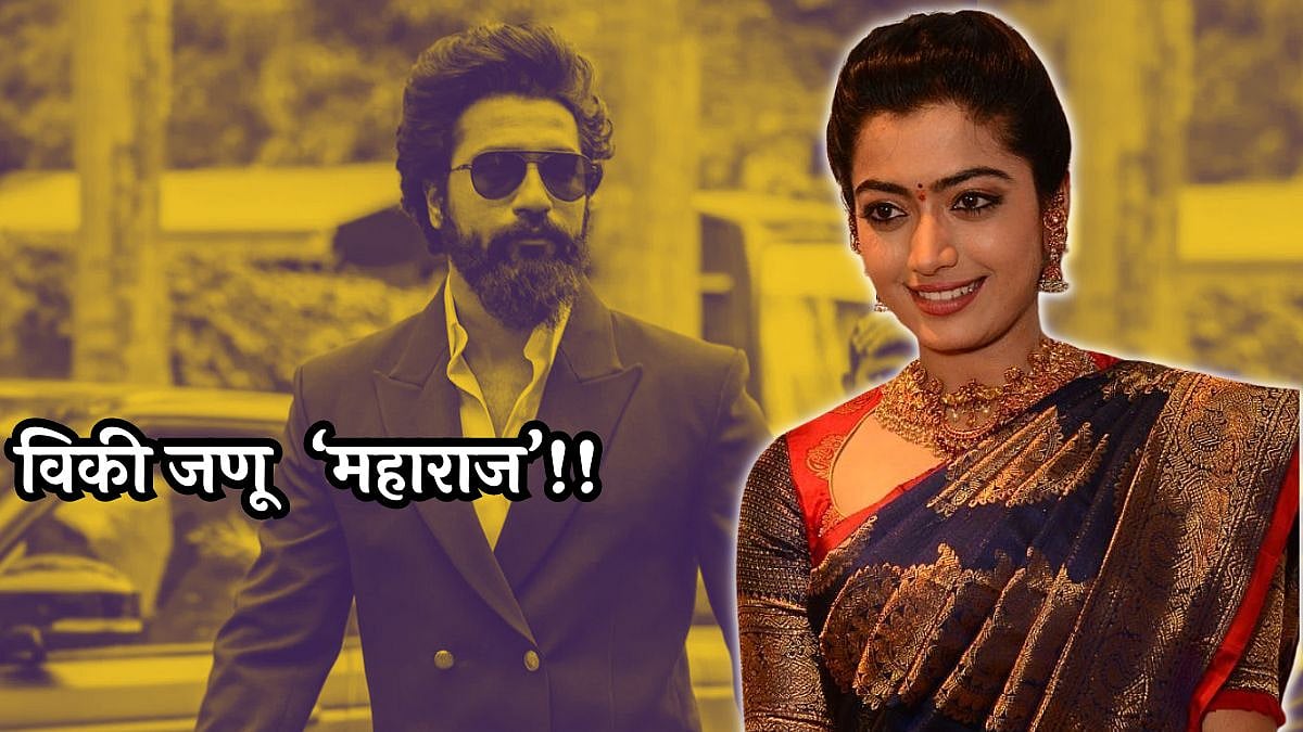 Chhava Movie: 'छावा'चं शुटींग संपल्यावर रश्मिका भावूक, विकीचा 'महाराज ...